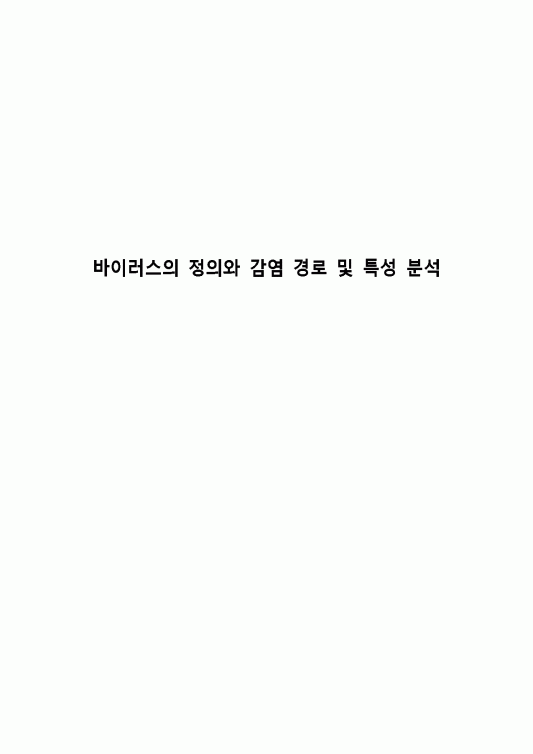 바이러스의 정의와 감염 경로 및 특성 분석