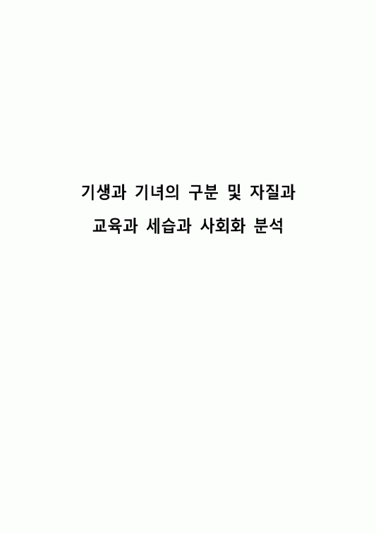 기생과 기녀의 구분 및 자질과 교육과 세습과 사회화 분석