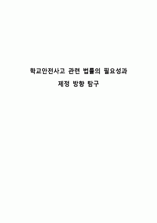 학교안전사고 관련 법률의 필요성과 제정 방향 탐구