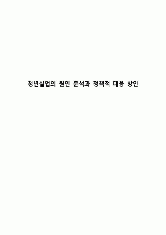 청년실업의 원인 분석과 정책적 대응 방안