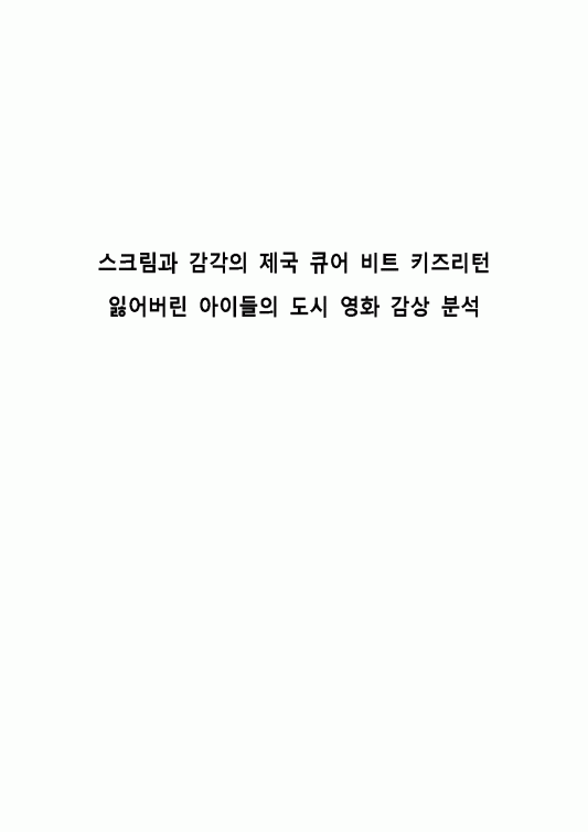 스크림과 감각의 제국 큐어 비트 키즈리턴 잃어버린 아이들의 도시 영화 감상 분석