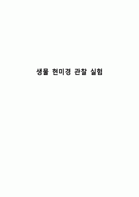 생물 현미경 관찰 실험