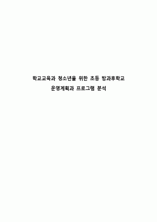 학교교육과 청소년을 위한 초등 방과후학교 운영계획과 프로그램 분석