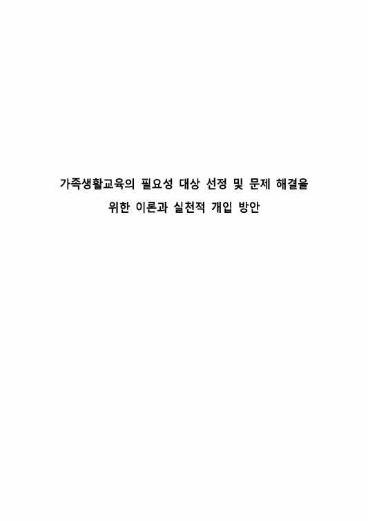 가족생활교육의 필요성 대상 선정 및 문제 해결을 위한 이론과 실천적 개입 방안