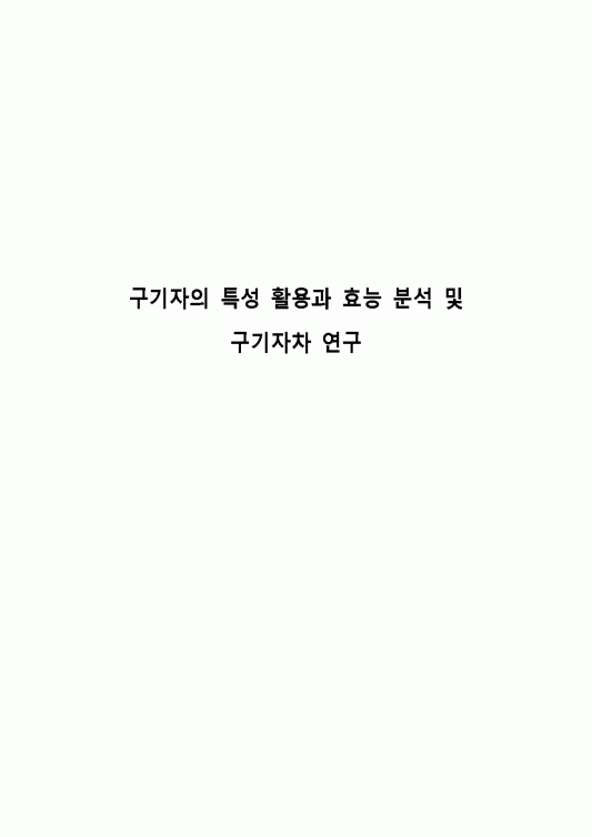 구기자의 특성 활용과 효능 분석 및 구기자차 연구