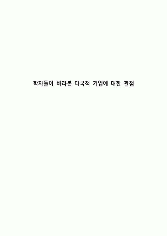 학자들이 바라본 다국적 기업에 대한 관점