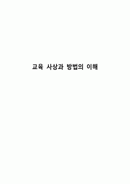교육 사상과 방법의 이해