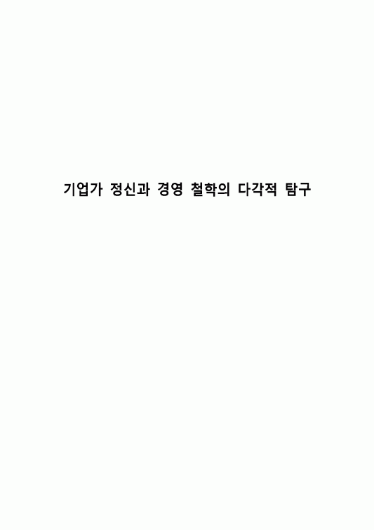 기업가 정신과 경영 철학의 다각적 탐구