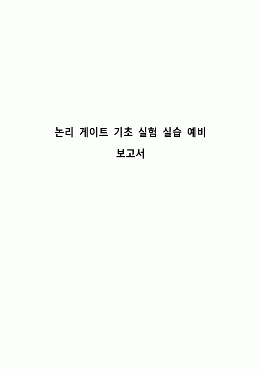 논리 게이트 기초 실험 실습 예비 보고서