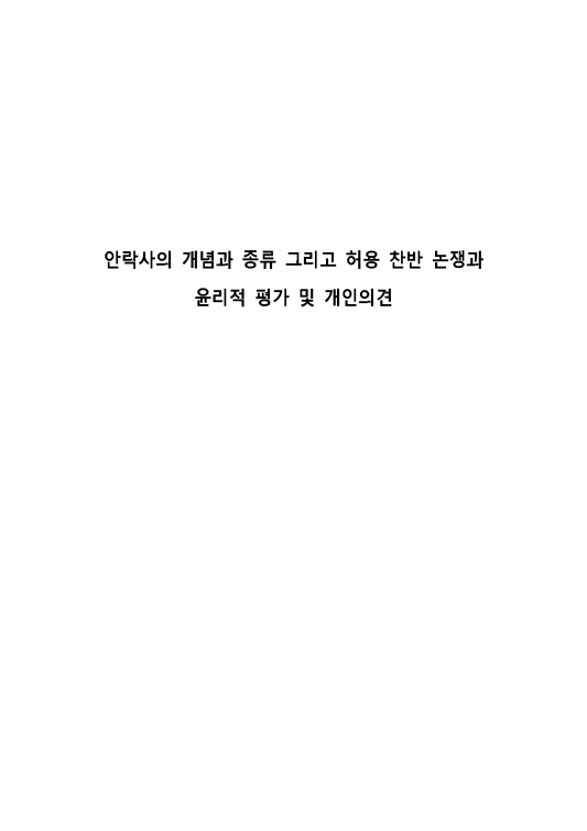 안락사의 개념과 종류 그리고 허용 찬반 논쟁과 윤리적 평가 및 개인의견