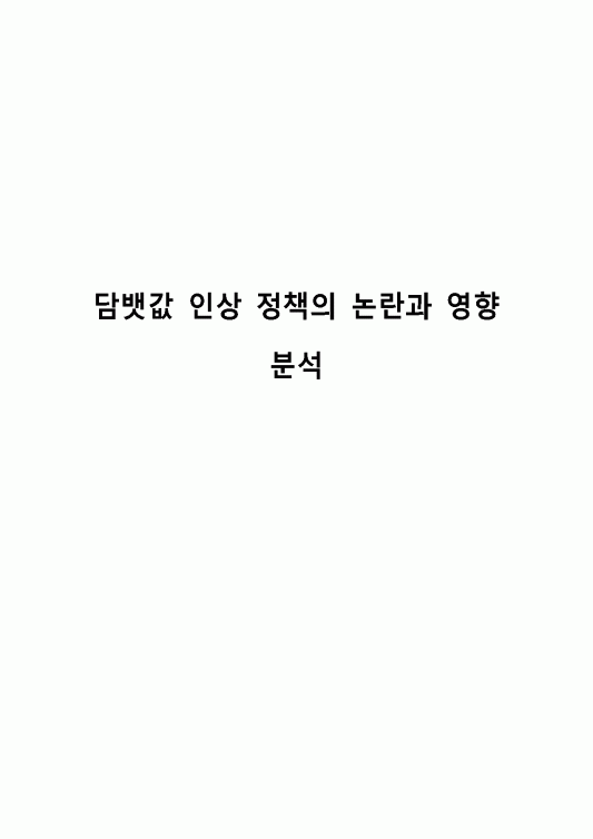 담뱃값 인상 정책의 논란과 영향 분석