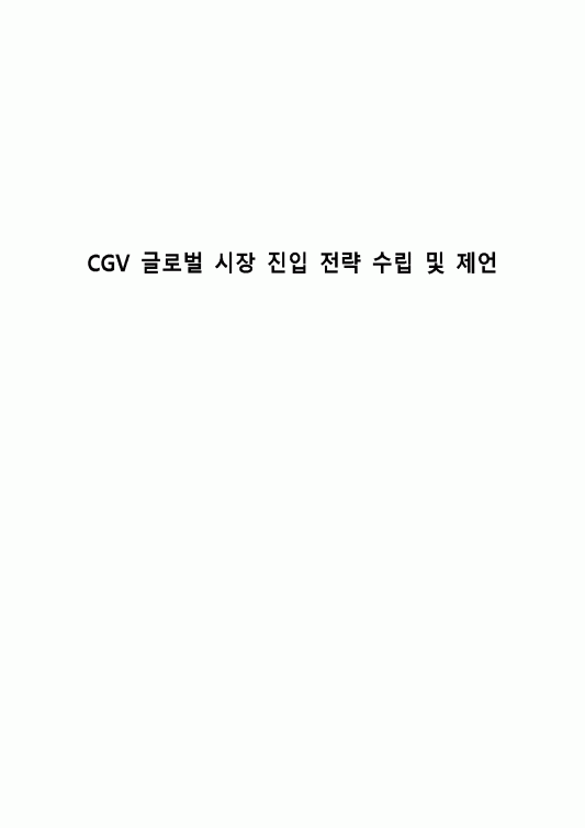 CGV 글로벌 시장 진입 전략 수립 및 제언