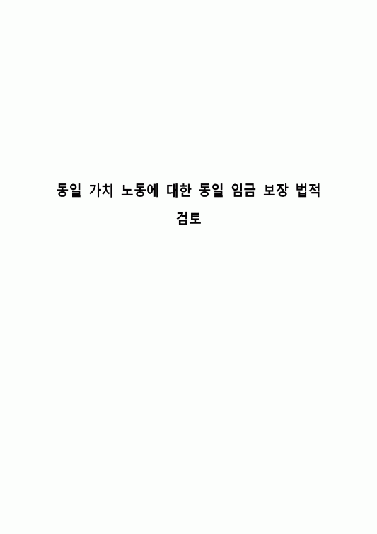 동일 가치 노동에 대한 동일 임금 보장 법적 검토
