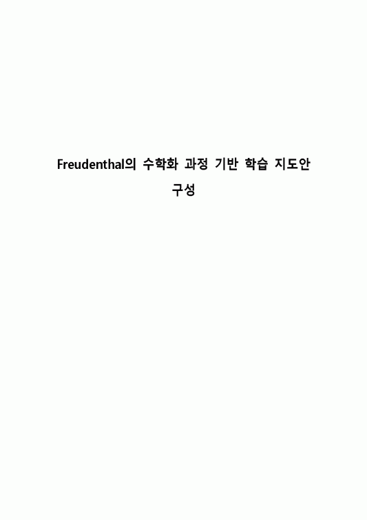 Freudenthal의 수학화 과정 기반 학습 지도안 구성