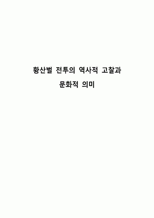 황산벌 전투의 역사적 고찰과 문화적 의미