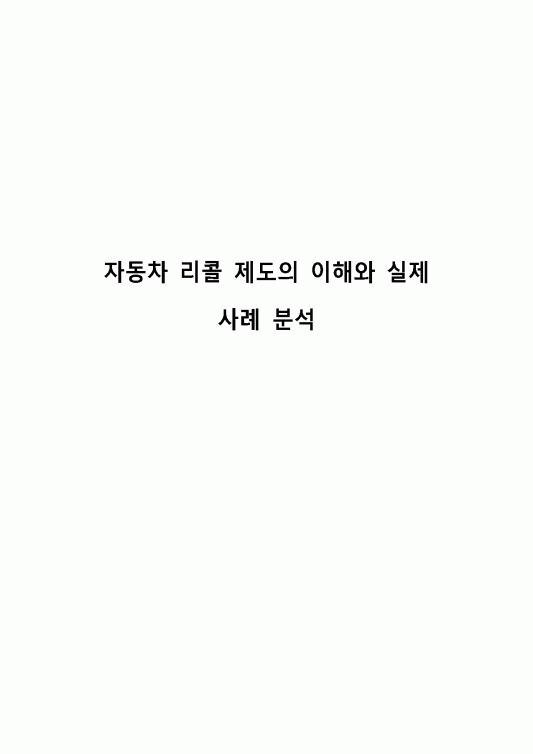 자동차 리콜 제도의 이해와 실제 사례 분석