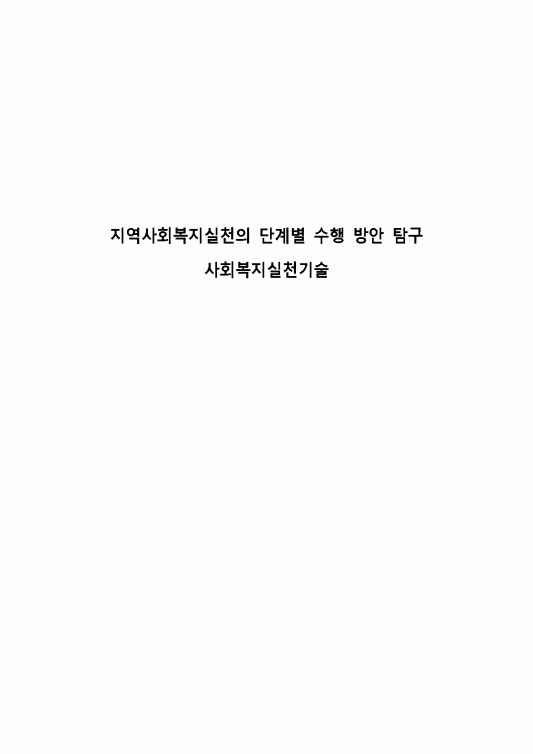 지역사회복지실천의 단계별 수행 방안 탐구 사회복지실천기술