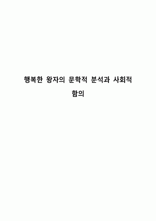 행복한 왕자의 문학적 분석과 사회적 함의