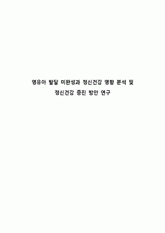 영유아 발달 미완성과 정신건강 영향 분석 및 정신건강 증진 방안 연구