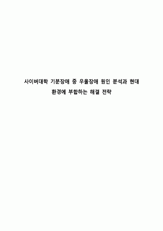 사이버대학 기분장애 중 우울장애 원인 분석과 현대 환경에 부합하는 해결 전략