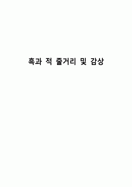 흑과 적 줄거리 및 감상