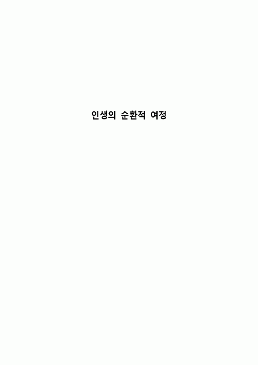 인생의 순환적 여정