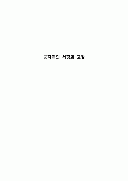 공자연의 서평과 고찰