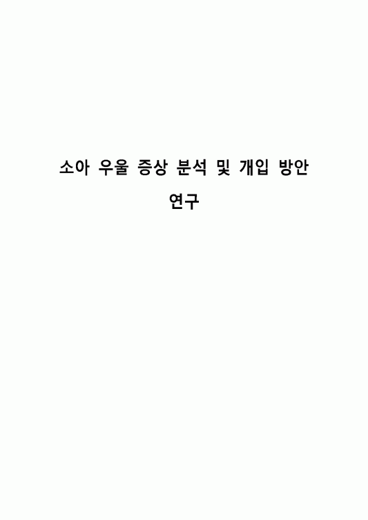 소아 우울 증상 분석 및 개입 방안 연구