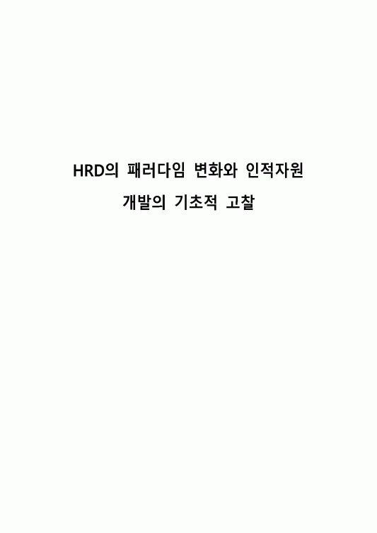 HRD의 패러다임 변화와 인적자원 개발의 기초적 고찰