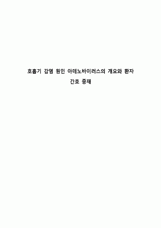호흡기 감염 원인 아데노바이러스의 개요와 환자 간호 중재