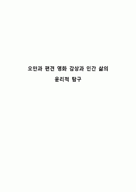 오만과 편견 영화 감상과 인간 삶의 윤리적 탐구