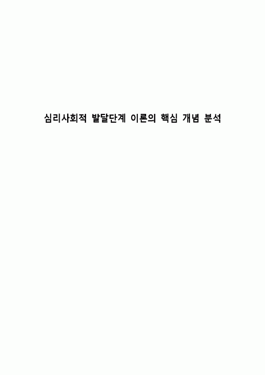 심리사회적 발달단계 이론의 핵심 개념 분석