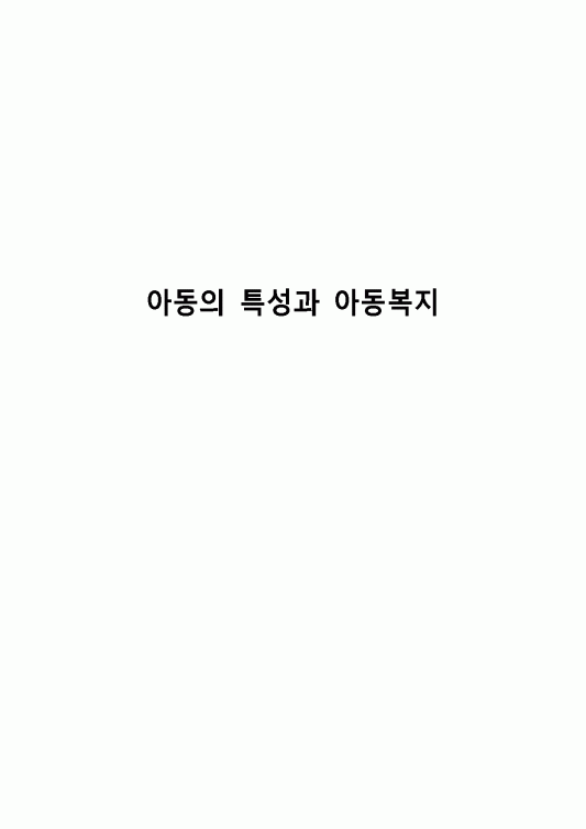 아동의 특성과 아동복지