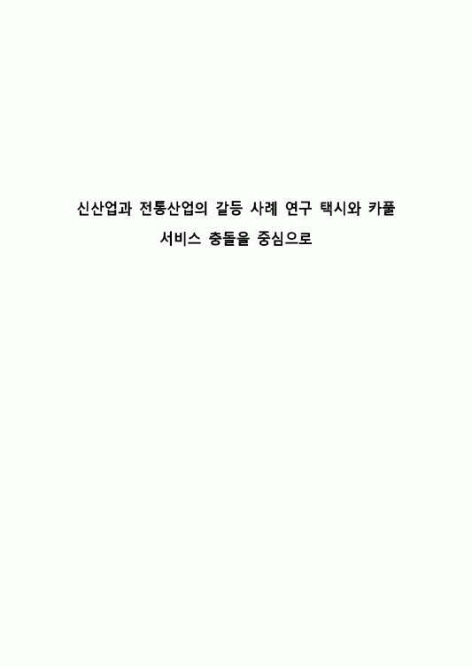 신산업과 전통산업의 갈등 사례 연구 택시와 카풀 서비스 충돌을 중심으로
