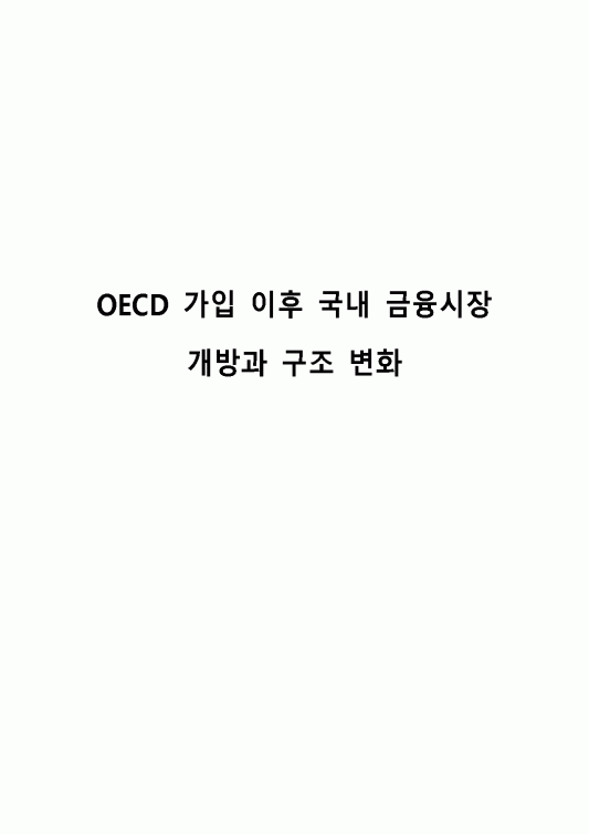 OECD 가입 이후 국내 금융시장 개방과 구조 변화