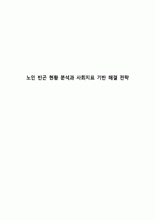 노인 빈곤 현황 분석과 사회지표 기반 해결 전략