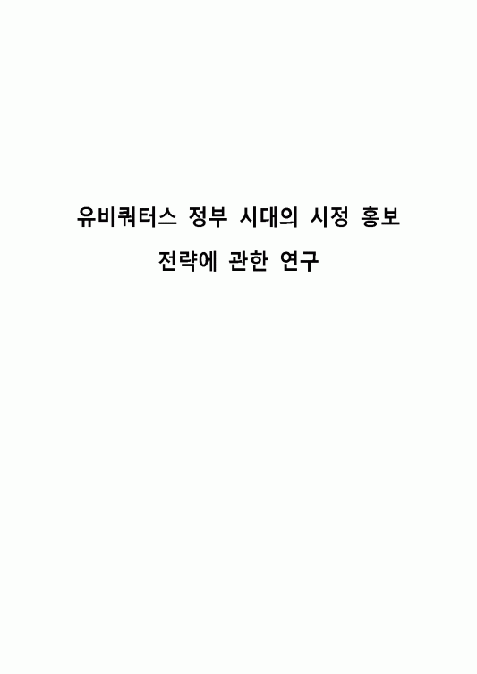 유비쿼터스 정부 시대의 시정 홍보 전략에 관한 연구