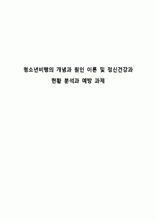 청소년비행의 개념과 원인 이론 및 정신건강과 현황 분석과 예방 과제