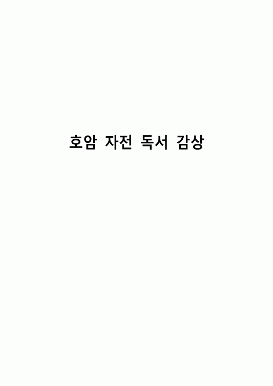 호암 자전 독서 감상