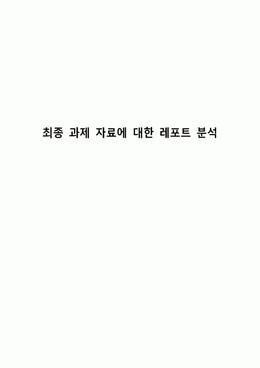 최종 과제 자료에 대한 레포트 분석