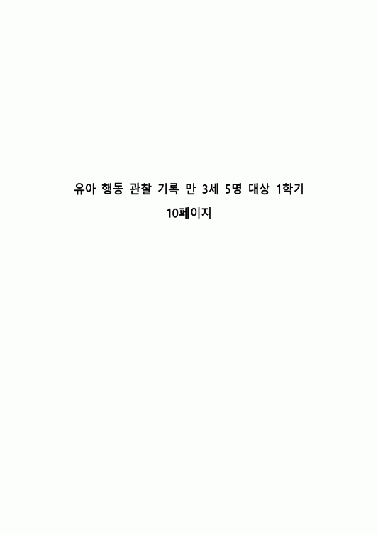 유아 행동 관찰 기록 만 3세 5명 대상 1학기 10페이지