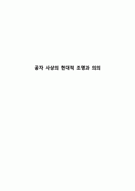 공자 사상의 현대적 조명과 의의