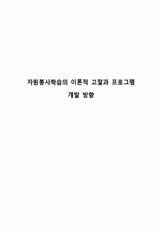 자원봉사학습의 이론적 고찰과 프로그램 개발 방향