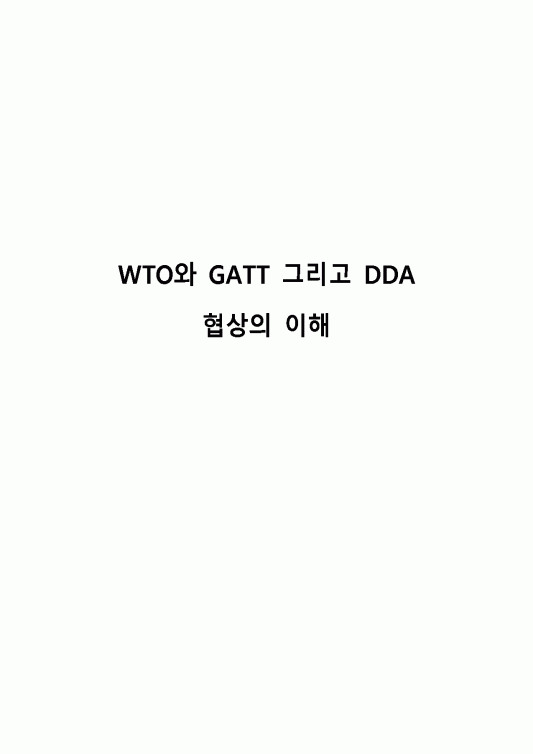 WTO와 GATT 그리고 DDA 협상의 이해