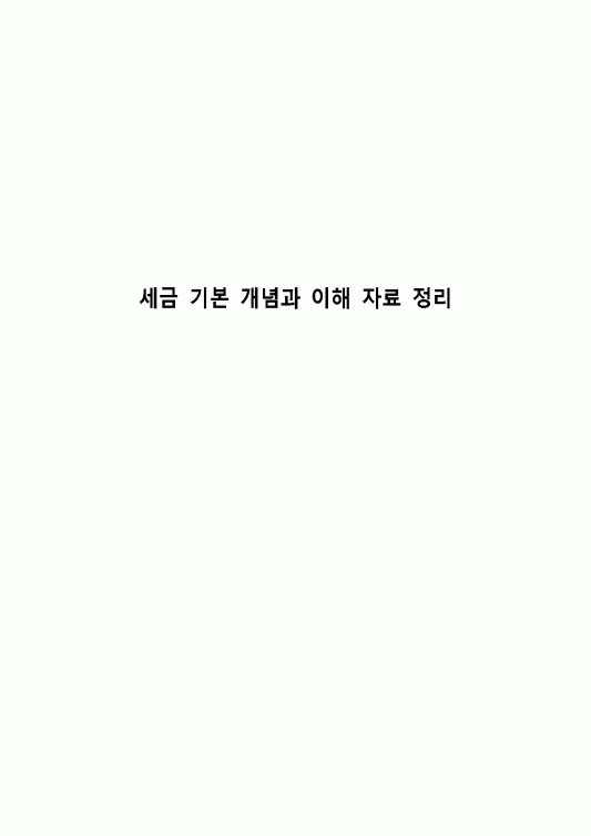 세금 기본 개념과 이해 자료 정리