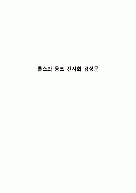 롭스와 뭉크 전시회 감상문
