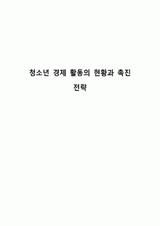 청소년 경제 활동의 현황과 촉진 전략