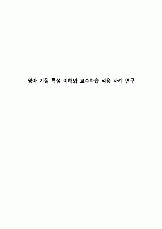 영아 기질 특성 이해와 교수학습 적용 사례 연구