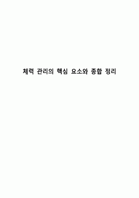 체력 관리의 핵심 요소와 종합 정리