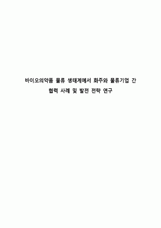 바이오의약품 물류 생태계에서 화주와 물류기업 간 협력 사례 및 발전 전략 연구